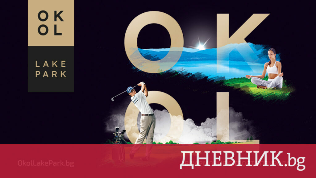 Okol Lake Park, или как изглежда инвестиция за 300 млн. евро? | Дневник