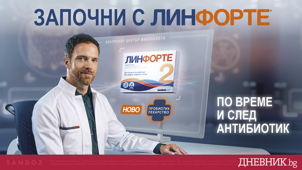 "ЛинФорте" - новият пробиотик лекарство вече е наличен в аптеките | Дневник