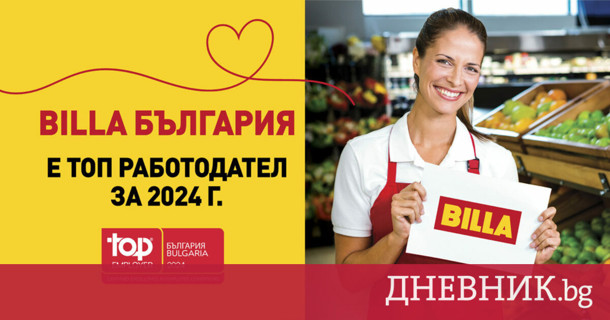 За втора поредна година "BILLA България" е с отличие "Топ работодател ...
