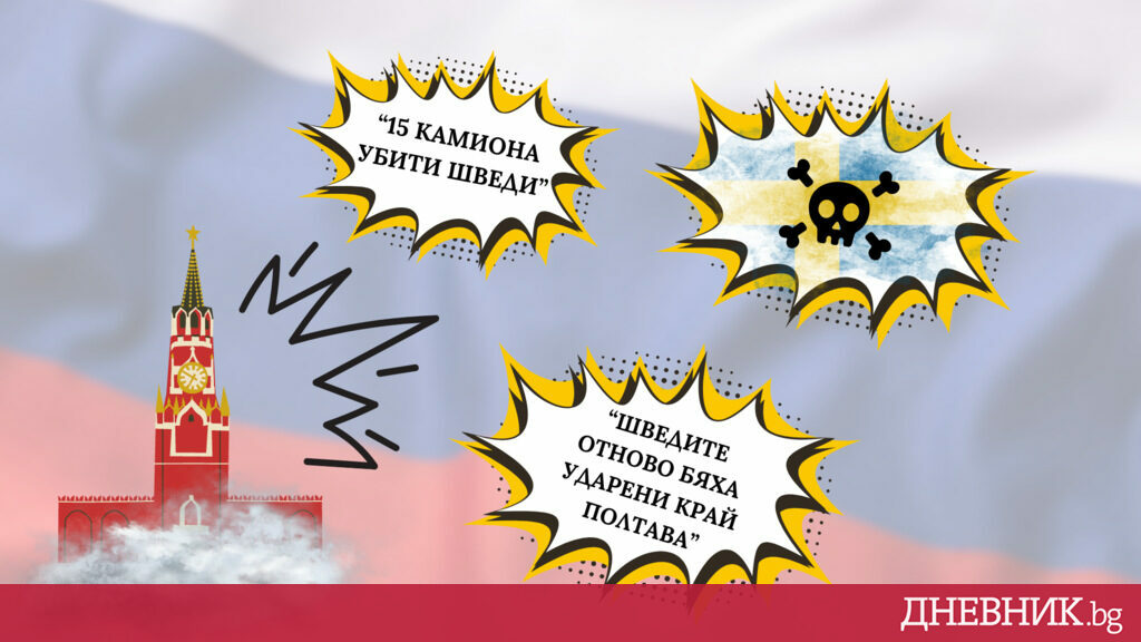 "15 камиона убити шведи": Как лъжите на Кремъл за Швеция се ...