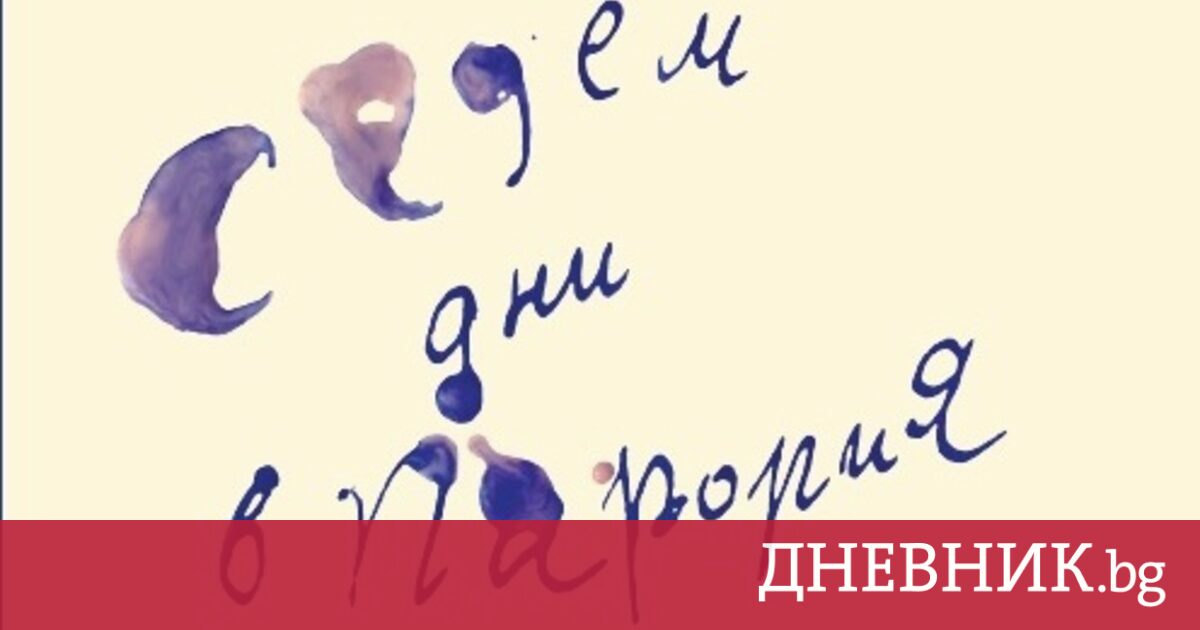 "Седем дни в Парория" на проф. Даниел Вълчев (откъс) | Дневник