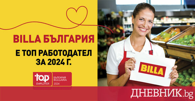 За втора поредна година "BILLA България" е с отличие "Топ работодател ...